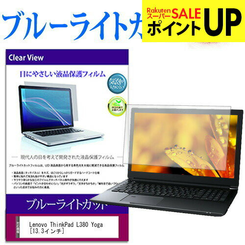 【目の負担を軽減し、色鮮やかな表示を保つ液晶保護フィルム】Lenovo ThinkPad L380 Yoga [13.3インチ(1920x1080)]用 液晶保護 フィルム カバー シート ブルーライトカット 光沢 液晶保護フィルム対応機種...