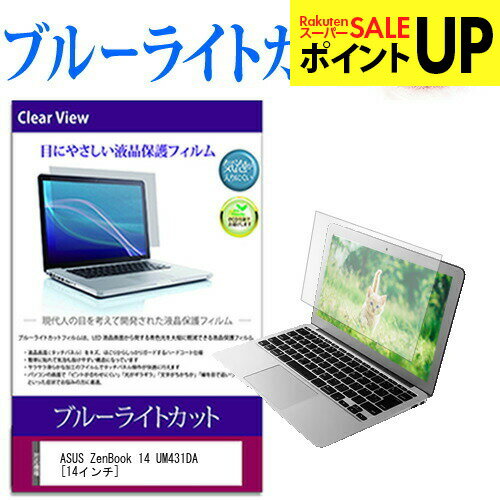 【目の負担を軽減し、色鮮やかな表示を保つ液晶保護フィルム】ASUS ZenBook 14 UM431DA [14インチ(1920x1080)]用 液晶保護 フィルム カバー シート ブルーライトカット 光沢 液晶保護フィルム対応機種ASUS...