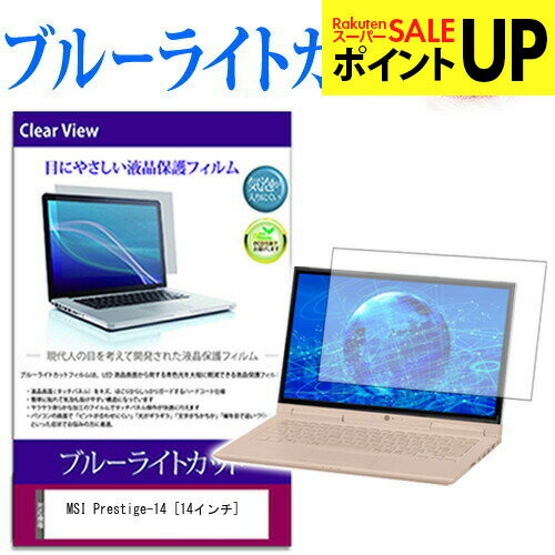 【目の負担を軽減し、色鮮やかな表示を保つ液晶保護フィルム】MSI Prestige-14 [14インチ(1920x1080)]用 液晶保護 フィルム カバー シート ブルーライトカット 光沢 液晶保護フィルム対応機種MSI Prestige...