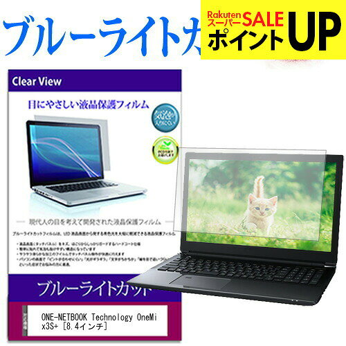 【目の負担を軽減し、色鮮やかな表示を保つ液晶保護フィルム】ONE-NETBOOK Technology OneMix3S+ [8.4インチ(2560x1600)]用 液晶保護 フィルム カバー シート ブルーライトカット 光沢 液晶保護フィ...