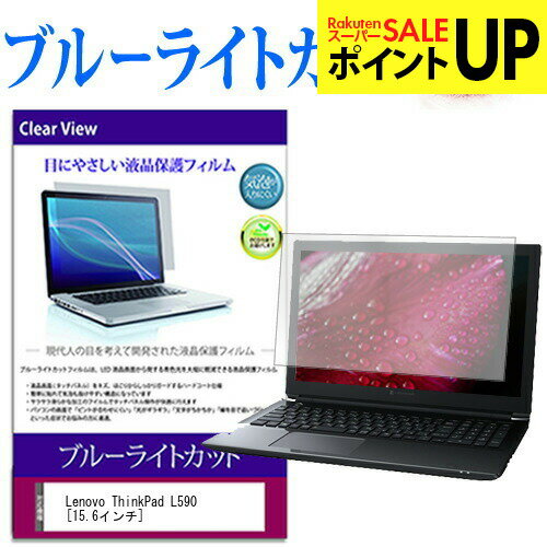 【目の負担を軽減し、色鮮やかな表示を保つ液晶保護フィルム】Lenovo ThinkPad L590 [15.6インチ(1366x768)]用 液晶保護 フィルム カバー シート ブルーライトカット 光沢 液晶保護フィルム対応機種Lenovo...