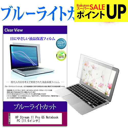 【目の負担を軽減し、色鮮やかな表示を保つ液晶保護フィルム】HP Stream 11 Pro G5 Notebook PC [11.6インチ(1366x768)]用 液晶保護 フィルム カバー シート ブルーライトカット 光沢 液晶保護フィル...