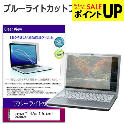 【目の負担を軽減し、色鮮やかな表示を保つ液晶保護フィルム】Lenovo ThinkPad T14s Gen 1 2020年版 [14インチ(1920x1080)]用 液晶保護 フィルム カバー シート ブルーライトカット 光沢 液晶保護フィ...