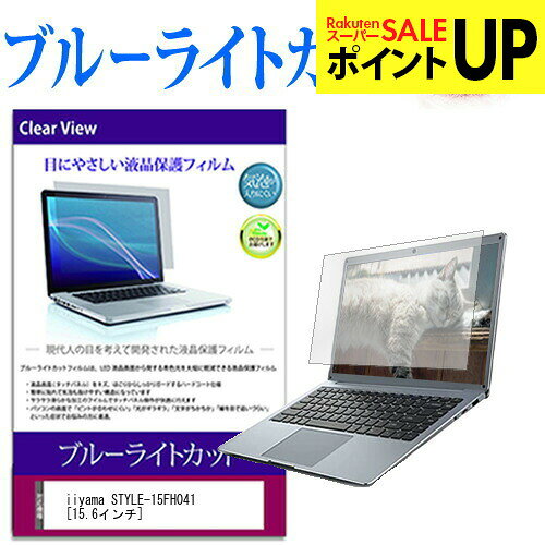 【目の負担を軽減し、色鮮やかな表示を保つ液晶保護フィルム】iiyama STYLE-15FH041 [15.6インチ(1920x1080)]用 液晶保護 フィルム カバー シート ブルーライトカット 光沢 液晶保護フィルム対応機種iiyam...