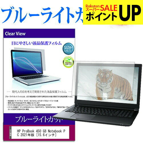 【目の負担を軽減し、色鮮やかな表示を保つ液晶保護フィルム】HP ProBook 450 G8 Notebook PC 2021年版 [15.6インチ(1366x768)] 用 液晶保護 フィルム カバー シート ブルーライトカット 光沢 液...