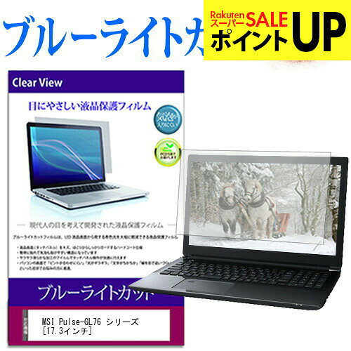 【目の負担を軽減し、色鮮やかな表示を保つ液晶保護フィルム】MSI Pulse-GL76 シリーズ [17.3インチ(1920x1080)] 用 液晶保護 フィルム カバー シート ブルーライトカット 光沢 液晶保護フィルム対応機種MSI P...