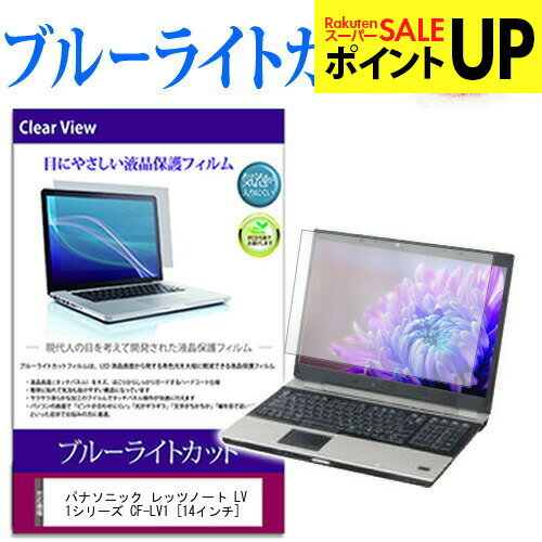 【目の負担を軽減し、色鮮やかな表示を保つ液晶保護フィルム】パナソニック レッツノート LV1シリーズ CF-LV1 [14インチ(1920x1080)] 用 液晶保護 フィルム カバー シート ブルーライトカット 光沢 液晶保護フィルム対応...