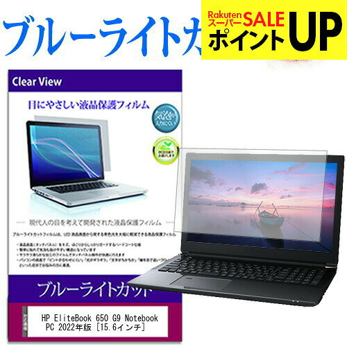 【目の負担を軽減し、色鮮やかな表示を保つ液晶保護フィルム】HP EliteBook 650 G9 Notebook PC 2022年版 [15.6インチ(1920x1080)] 用 液晶保護 フィルム カバー シート ブルーライトカット 光...