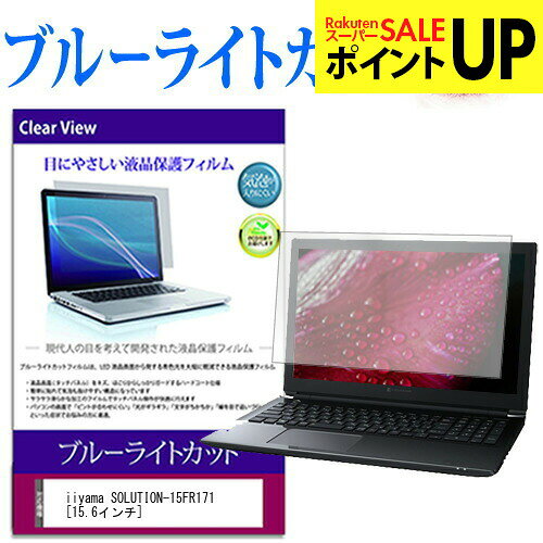 【目の負担を軽減し、色鮮やかな表示を保つ液晶保護フィルム】iiyama SOLUTION-15FR171 [15.6インチ(1920x1080)] 用 液晶保護 フィルム カバー シート ブルーライトカット 光沢 液晶保護フィルム対応機種i...