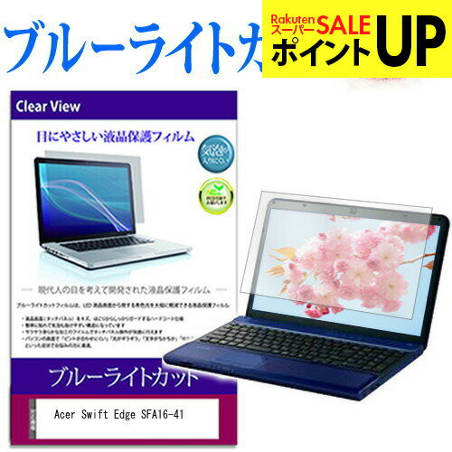 【目の負担を軽減し、色鮮やかな表示を保つ液晶保護フィルム】Acer Swift Edge SFA16-41 [16インチ(3840x2400)] 用 液晶保護 フィルム カバー シート ブルーライトカット 光沢 液晶保護フィルム対応機種Ac...