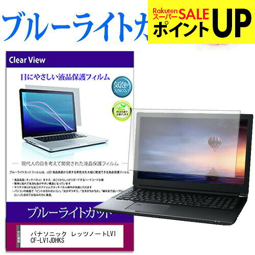 【目の負担を軽減し、色鮮やかな表示を保つ液晶保護フィルム】パナソニック レッツノートLV1 CF-LV1JDHKS [14インチ(1920x1080)] 用 液晶保護 フィルム カバー シート ブルーライトカット 光沢 液晶保護フィルム対応...