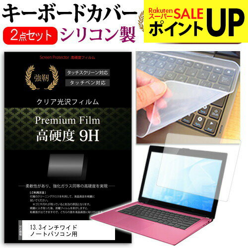 13.3インチワイド ノートパソコン用 強化ガラス同等 高硬度9Hフィルム & シリコン製キーボードカバー dynabook Inspiron ThinkPad ProBook VAIO Pro Chromebook Pavilion La...