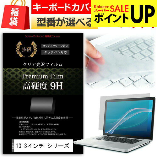 福袋 液晶フィルムとキーカバーセットを2組 13.3インチワイド ノートパソコン用 強化 ガラスフィルム同等 高硬度9Hフィルム & シリコン製キーボードカバー dynabook Inspiron ThinkPad ProBook VAIO...