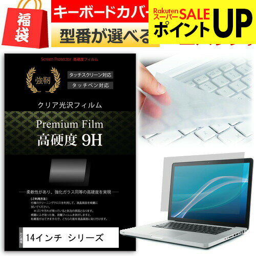 福袋 液晶フィルムとキーカバーセットを2組 14インチワイド ノートパソコン用 強化 ガラスフィルム同等 高硬度9Hフィルム & シリコン製キーボードカバー Inspiron ThinkPad Latitude ideapad YOGA V...