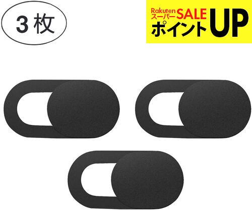 【 スライド開閉で安心｜PC・タブレット・スマホ対応 ウェブカメラカバー（3個セット） 】インカメラの不意な映り込みや盗撮を防ぎ、テレワークやオンライン授業でもプライバシーをしっかり保護します。セット内容ウェブカメラカバー × 3（両面テー...