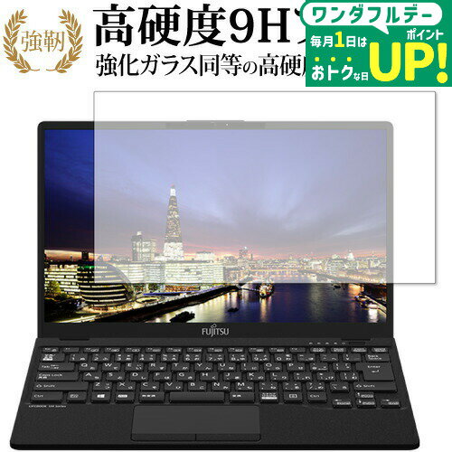【 ブルーライトをカットし、画面をしっかり保護する高硬度9Hの液晶保護フィルム 】LIFEBOOK UHシリーズ UH75 E3 WUB F1用 保護フィルム 強化ガラス同等 高硬度9H ブルーライトカット クリア光沢タイプ対応機種LIFE...
