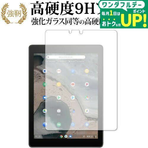 【 ブルーライトをカットし、画面をしっかり保護する高硬度9Hの液晶保護フィルム 】ASUS Chromebook Tablet CT100PA用 保護フィルム 強化ガラス同等 高硬度9H ブルーライトカット クリア光沢タイプ対応機種ASUS...