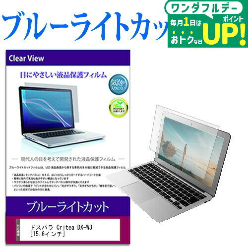 【目の負担を軽減し、色鮮やかな表示を保つ液晶保護フィルム】ドスパラ Critea DX-W3 [15.6インチ(1920x1080)]用 液晶保護 フィルム カバー シート ブルーライトカット 光沢 液晶保護フィルム対応機種ドスパラ Cri...