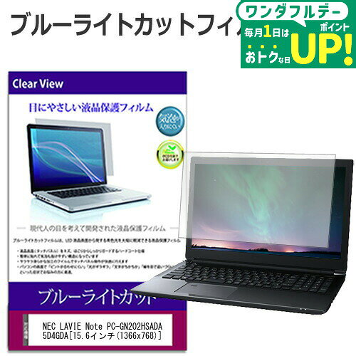 【目の負担を軽減し、色鮮やかな表示を保つ液晶保護フィルム】NEC LAVIE Note PC-GN202HSADA55D4GDA[15.6インチ(1366x768)]用 液晶保護 フィルム カバー シート ブルーライトカット 光沢 液晶保護...