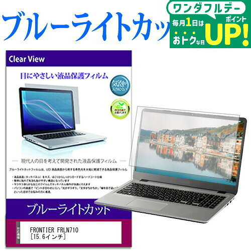【目の負担を軽減し、色鮮やかな表示を保つ液晶保護フィルム】FRONTIER FRLN710 [15.6インチ(1920x1080)]用 液晶保護 フィルム カバー シート ブルーライトカット 光沢 液晶保護フィルム対応機種FRONTIER ...