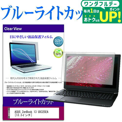 【目の負担を軽減し、色鮮やかな表示を保つ液晶保護フィルム】ASUS ZenBook 13 UX325EA [13.3インチ(1920x1080)]用 液晶保護 フィルム カバー シート ブルーライトカット 光沢 液晶保護フィルム対応機種AS...