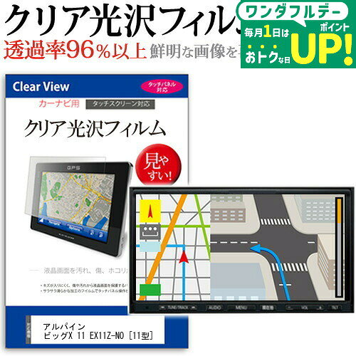 アルパイン ビッグX 11 EX11Z-NO [11型] 機種で使える タッチパネル対応 クリア 高光沢 液晶保護フィルム 画面保護シート カバー 送料無料 メール便 互換品●液晶保護フィルム特徴デジカメ液晶画面用　クリア光沢仕様　液晶保護...