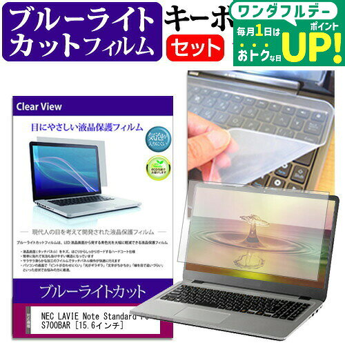 NEC LAVIE Note NS700/BAR PC-NS700BAR[15.6インチ(1366x768)]用 キーボードカバー シリコン フリーカットタイプ と ブルーライトカット 光沢 液晶保護フィルム セット対応機種NEC LAVI...