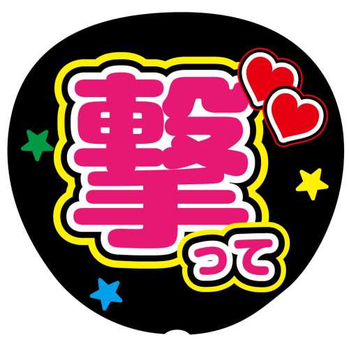 楽天市場】うちわ 撃って(ホビー)の通販 楽天市場】うちわ 撃って(ホビー)の通販