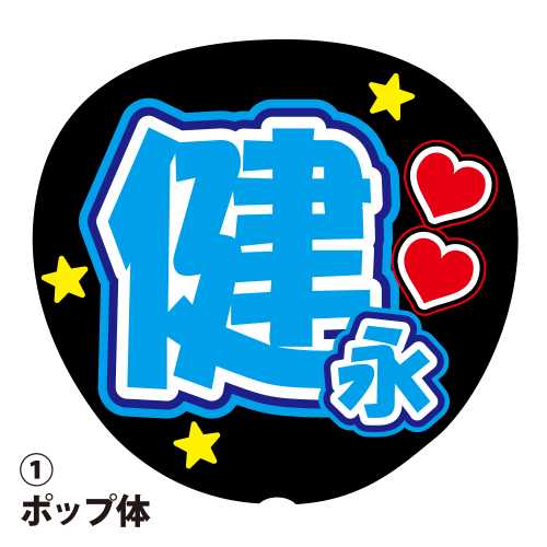 応援うちわ用文字シールです。 ※シールのみの販売です。うちわは別売となります。 ※画像の黒い背景はうちわのイメージです。 実物は白いシール台紙に文字が印刷されており、切り抜いてご使用頂く形となります。 シール台紙サイズ寸法：A4（210mm...