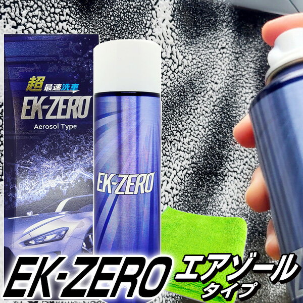 泡タイプでより早く簡単に！ボディ・ガラス・ホイール・内装に！EK-ZERO エアゾール（泡）タイプ！ボディーに直接スプレーし付属のクロスで拭き上げるだけ！もちろん、従来のEK-ZEROと同じく、超撥水・超輝き・ボディ保護の効果はそのまま！ボ...