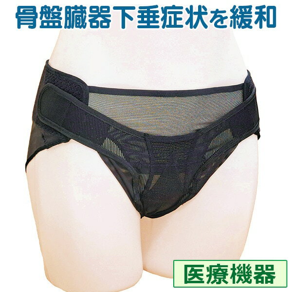骨盤臓器脱の症状を緩和！骨盤臓器脱の症状を緩和！下着の上にはくだけ！骨盤底筋を支えて症状を改善！【頻尿、子宮脱、尿トラブルに】手術やペッサリー以外の治療法として、採用されている医療機器です。＼お腹を締め付けない設計／左右の面テープでしっかり...