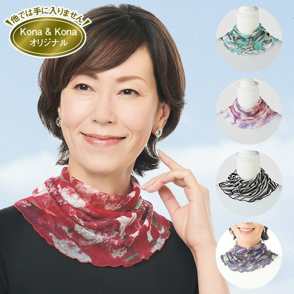 上品なプリント柄でお洒落に首元カバー！上品なプリント柄でお洒落に首元カバー！肌触りが良いシルク100%のメッシュ素材で、着け心地快適。お出掛けや旅行に重宝します。寂しい首元が…サッとかぶって一気に華やか！・パープル系(幾何柄)・グリーン系(...