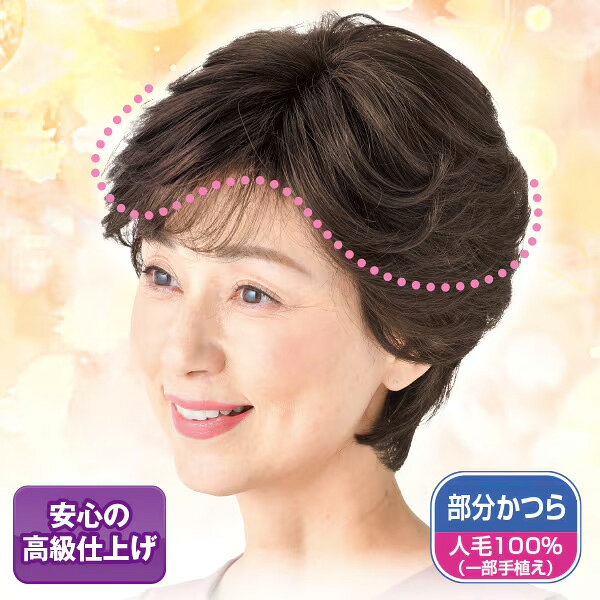 分け目やつむじのパックリ割れを即カバー。分け目やつむじのパックリ割れを即カバー。広範囲をカバーできる七分ウィッグ。頭のサイズを問わず合わせやすい！前から後頭部の広い範囲まで安心！耳元・えり足辺りの自毛となじませるだけ！スペック●材質／人毛1...