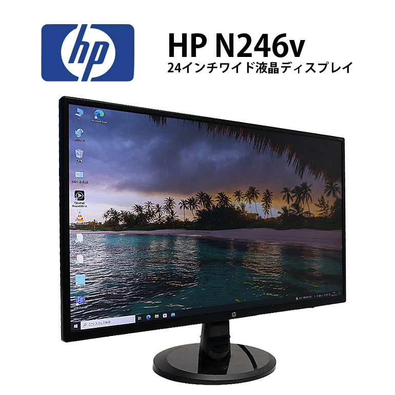 メーカー/商品名 HP（ヒューレット・パッカード） 型番 N246v 画面サイズ 23.8インチ（ワイド） 液晶 ノングレア（非光沢液晶） IPS パネル 最大解像度 1920×1080ドット(フルHD) コントラスト比 (標準) 1000...