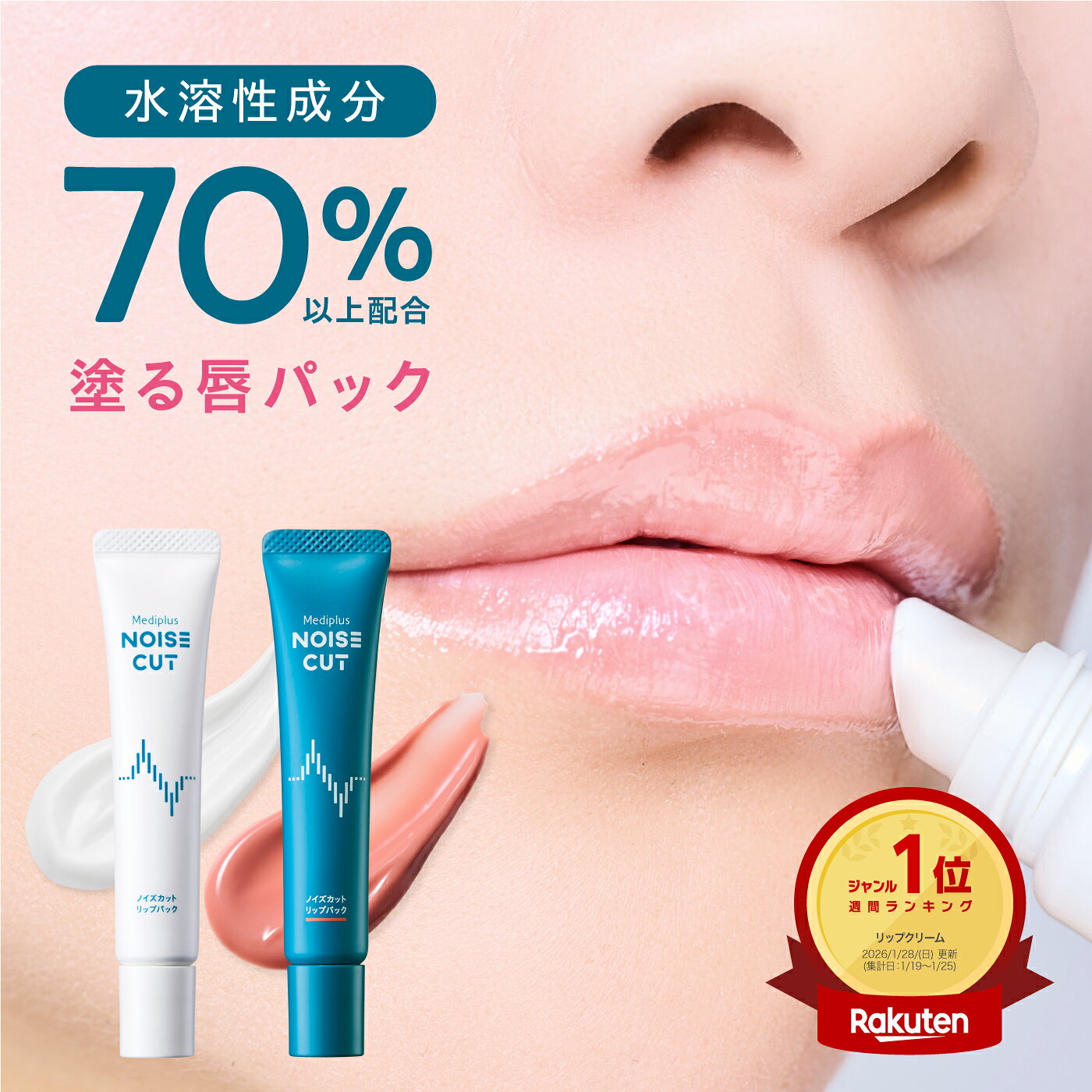 商品名 ノイズカットリップパック（白） ノイズカットリップパック（コーラルピンク） 内容量 15g (約2ヵ月分) 15g (約2ヵ月分) 使用方法 step1 メイク前と就寝前の1日2回、あずき粒大を指に取ります。唇全体が白く覆える程度の...