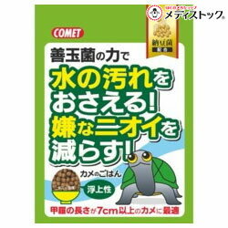 ◆特 長◆ミドリガメ、ゼニガメなど水棲カメ用のごはんです。納豆菌(バチルス菌の一種)が、腸内細菌のバランスを整えてくれるプロバイオティクス効果！消化吸収を助け、排泄物の分解力をサポートし、水の汚れや嫌なニオイを軽減します。カルシウム豊富で、...