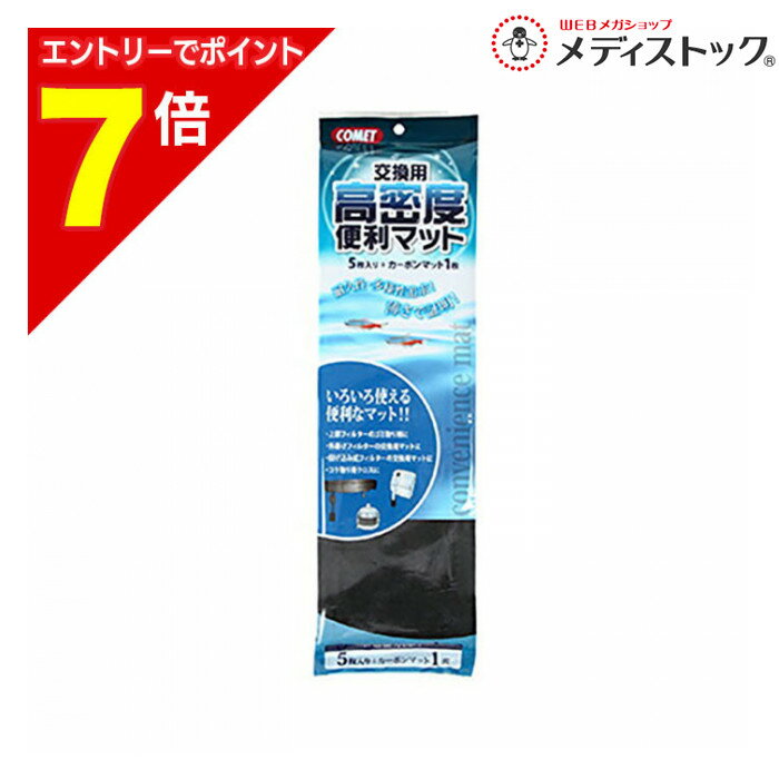 ◆特　長◆ 上部・外掛け・投込式フィルター等のゴミをしっかりキャッチして、色々な用途に使用出来る高密度便利マット5枚(厚さ約5mm)と、濁りや悪臭除去するカーボンマット1枚付属。 ◆メーカー◆ 株式会社 イトスイ ※製造国または原産国：日本...