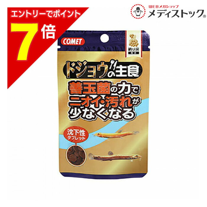 ◆特　長◆ ・残りのエサでは不足しがちな栄養を、しっかり補うどじょう専用フードです。・納豆菌(バチルス菌の一種)がドジョウの腸内で善玉菌を活性化させ、腸内細菌のバランスを整えてくれるプロバイオティクス効果・納豆菌により消化吸収を助け、排泄物...