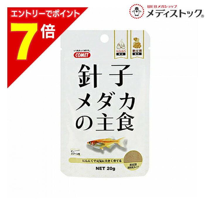 ◆特　長◆ ・孵化したばかりの稚魚(針子)食べやすい超粉末タイプのエサです。・水面でパッと広がる超拡散、浮遊性タイプ。・嗜好性が高く免疫力サポートに貢献する「にんにく」を配合しました。針子を元気に育てます。・納豆菌で消化吸収を助け、排泄物の...