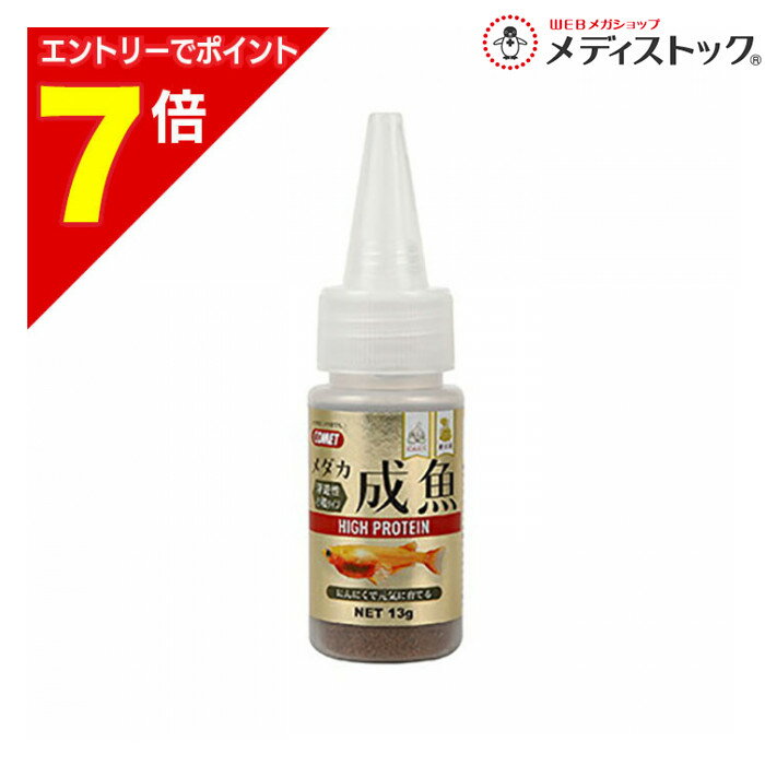◆特　長◆ ・高たんぱく、高脂肪の成魚用フードです。メダカの体を強く丈夫に育てます。・嗜好性が高く免疫力サポートに貢献する「にんにく」を配合しました。・給餌の量を調節しやすいソフトボトル。・3つの善玉菌が消化吸収を助け、排泄物の分解力を高め...