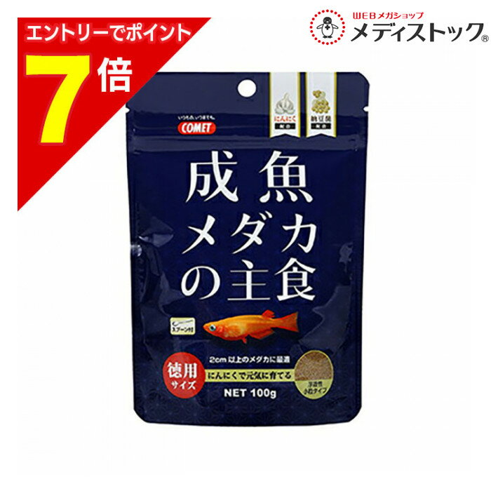 ◆特　長◆ ・嗜好性が高く免疫力サポートに貢献する「にんにくパウダー」を配合しました。メダカを元気に育てます。・3つの善玉菌が消化吸収を助け、排泄物の分解力を高めます。・メダカが健康に育つバランス栄養フードです。メダカが食べやすい浮遊性、小...