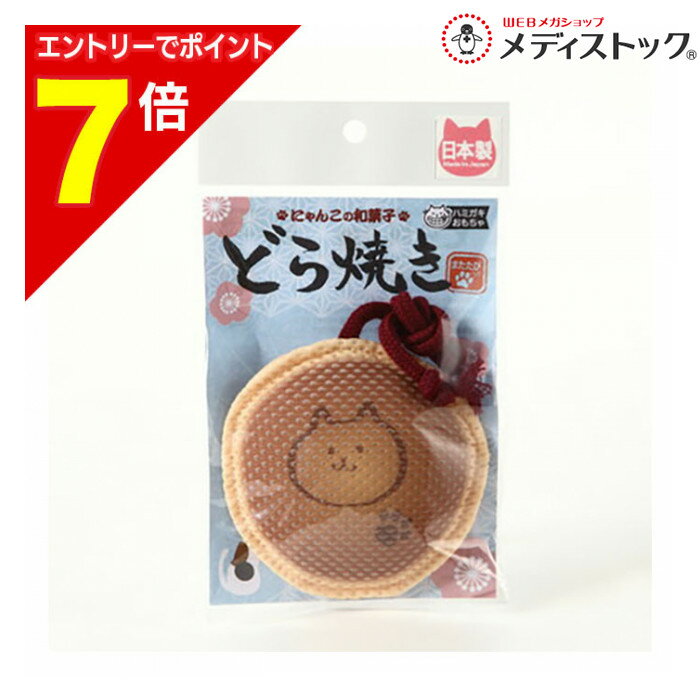 ◆特　長◆ 国産ハンドメイドで遊びながらデンタルケアができる猫用おもちゃです。メッシュ生地に歯が食い込むことで、歯の汚れを落とす効果があります。またたびが中に入っているので猫ちゃんの夢中に遊ぶ姿が期待出来ます！ヒモ付きタイプです。 ◆メーカ...