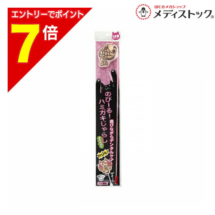 ◆特　長◆ 噛むたびに目の細かいメッシュ生地に歯が食い込んで、歯の汚れを落とす効果があります。引っ張るとびよ〜んと伸び、放すと縮んだりするおもちゃ。爪が引っかかりやすいので、つかんだ時の手応えに喜びます。またたびが中に入っているので猫ちゃん...