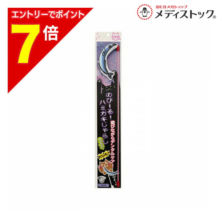◆特　長◆ 噛むたびに目の細かいメッシュ生地に歯が食い込んで、歯の汚れを落とす効果があります。引っ張るとびよ〜んと伸び、放すと縮んだりするおもちゃ。爪が引っかかりやすいので、つかんだ時の手応えに喜びます。またたびが中に入っているので猫ちゃん...