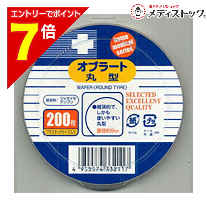 ◆メーカー名◆日進医療器◆商品説明◆●原材料に「ジャガイモデンプン」を使用した飲みやすいオブラートです。●水分を約15％含んでいますので、なめらかで簡単に飲み込むことが出来ます。【ご注意1】この商品はお取り寄せ商品です。在庫状況によっては、...