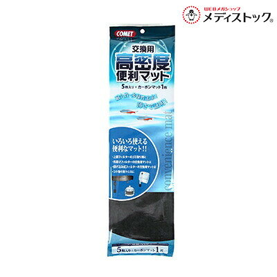 ◆特　長◆ 上部・外掛け・投込式フィルター等のゴミをしっかりキャッチして、色々な用途に使用出来る高密度便利マット5枚(厚さ約5mm)と、濁りや悪臭除去するカーボンマット1枚付属。 ◆メーカー◆ 株式会社 イトスイ ※製造国または原産国：日本...