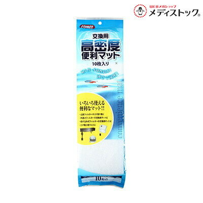 ◆特　長◆ 上部・外掛け・投込式フィルターのゴミをしっかりキャッチして、色々な用途に使用出来る高密度便利マット(厚さ約5mm)10枚入り。 ◆メーカー◆ 株式会社 イトスイ ※製造国または原産国：日本 ◆成分、素材◆ PP(ポリプロピレン)...