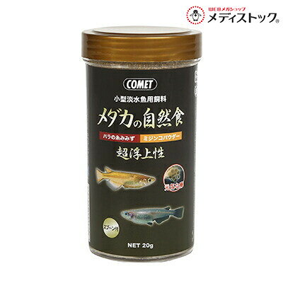 ◆特　長◆ ・野生のメダカが大好きな高タンパクで栄養価の高い、自然からの恵み「イトミミズ」と「ミジンコ」の混合フードです。・口の小さなメダカが食べやすいバラのイトミミズ、嗜好性アップのミジンコパウダーを使用。・水面に浮いているメダカが食べや...