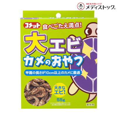 ◆特　長◆ カメの健康を保つために甲羅は大変重要です。「大エビ カメのおやつ」は立派な甲羅や丈夫な骨を育てるために、天然の川エビを乾燥した、カルシウムたっぷりのカメ用使用です。甲羅の長さが10cm以上のカメに最適です。 【お客様へ】本商品は...