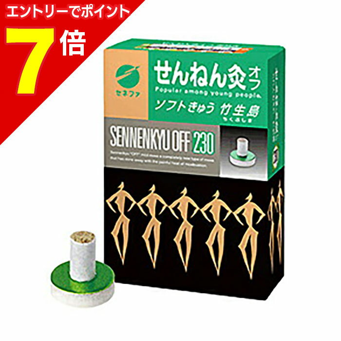 ◆メーカー名◆【セネファ】◆商品説明◆「せんねん灸オフ ソフトきゅう 竹生島 230点入」は、裏の薄紙をはがして火をつけ貼るだけの簡単ワンタッチ、ソフトタイプのお灸です。厚めの台座で温熱がグッとソフトに。皮膚の弱い人、女性の方におすすめです...
